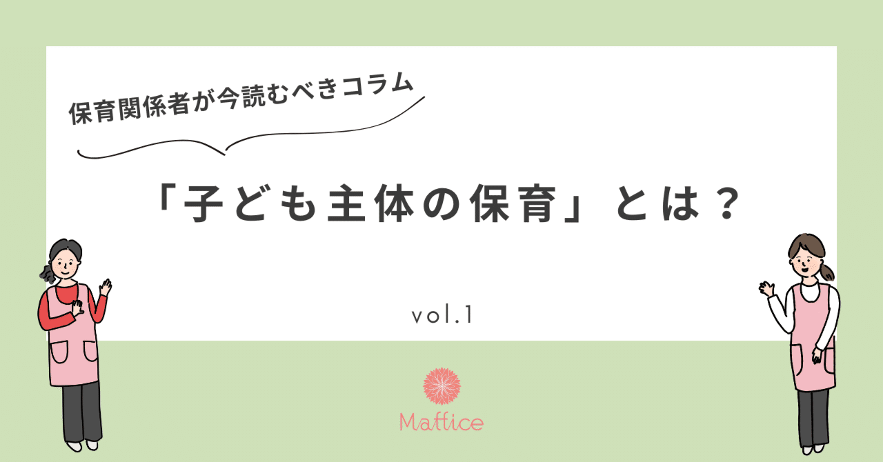 「子ども主体の保育」とは？｜Maffice -マフィス- | 保育note