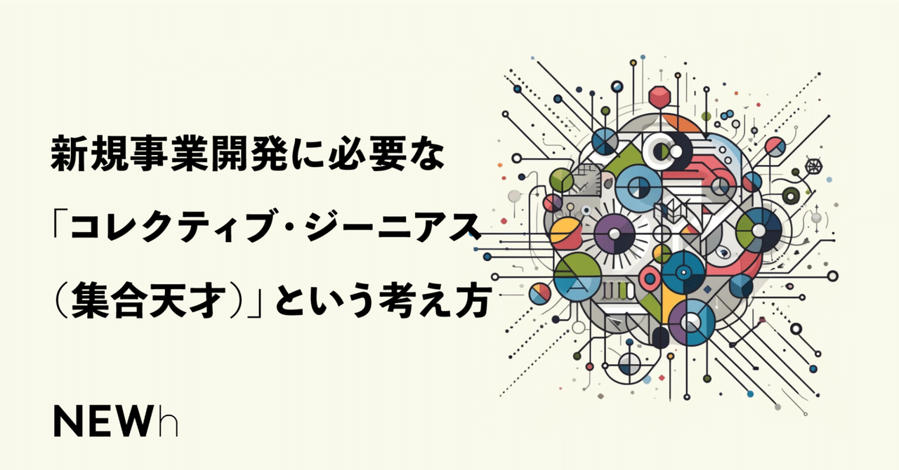 新規事業開発に必要な「コレクティブ・ジーニアス（集合天才）」という考え方｜Ken Imamura