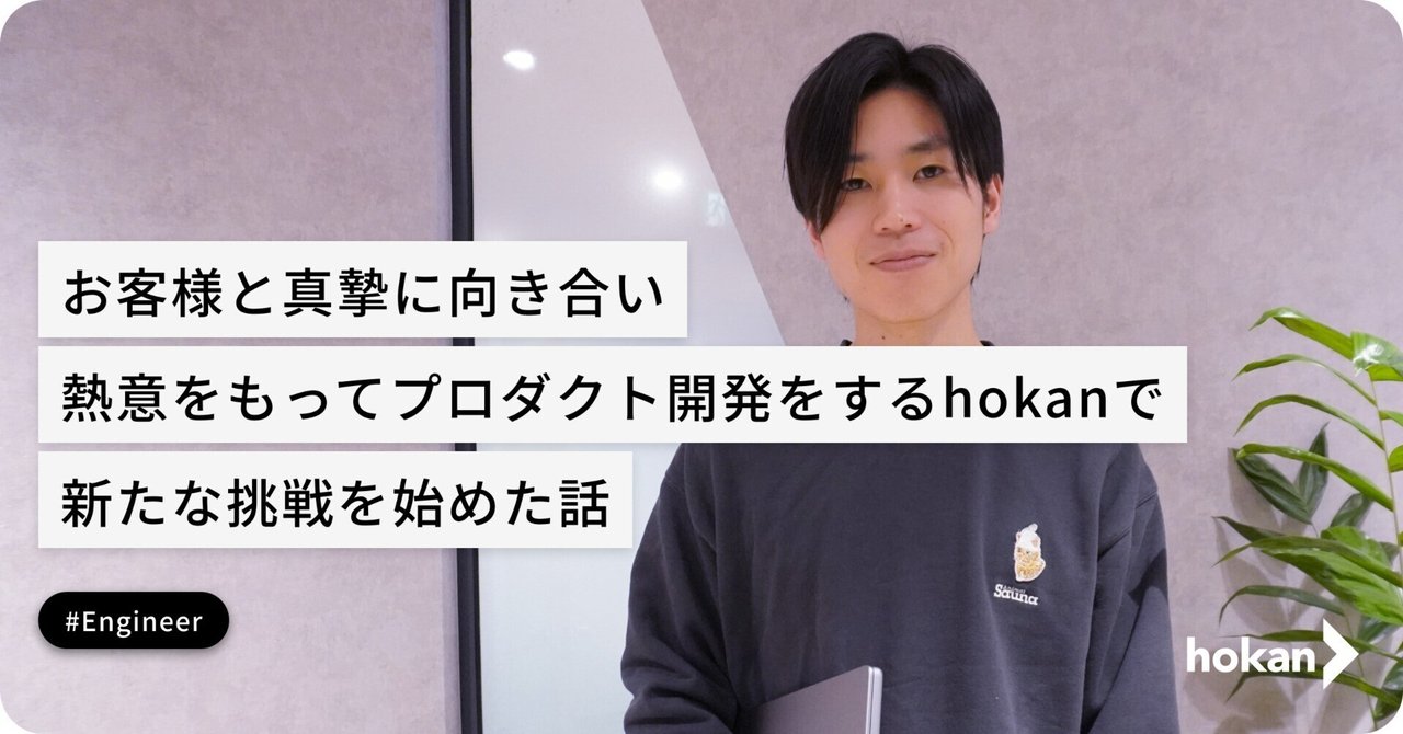お客様と真摯に向き合い、熱意をもってプロダクト開発をするhokanで新たな挑戦を始めた話｜Hokan Group, Inc.