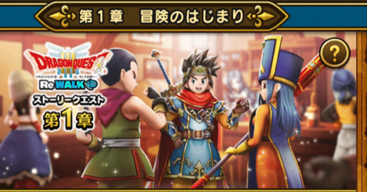 DQⅢ ReWALKストーリーまとめ【第1章】｜DQWウラミチ探検隊