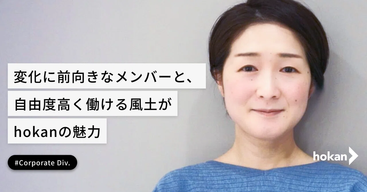 変化に前向きなメンバーと、自由度高く働ける風土がhokanの魅力｜Hokan Group, Inc.
