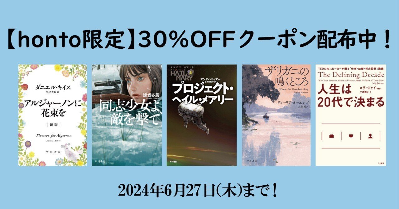 honto限定30%OFFクーポン配布中【早川書房】｜Hayakawa Books & Magazines（β）