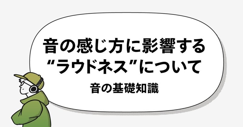 音の感じ方に影響するラウドネスについて｜hiro @sound_earth