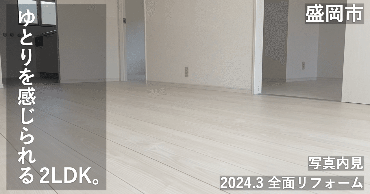 《写真内見》ゆとりを感じられる2LDK。 －盛岡市/マデイラB202/2LDK/リフォームアパート｜アクア技研アパートメント@盛岡市