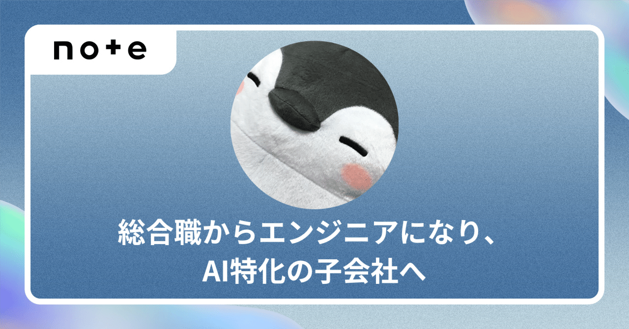 総合職からエンジニアになり、AI特化の子会社へ - noteエンジニアインタビュー｜noteエンジニアチームの技術記事