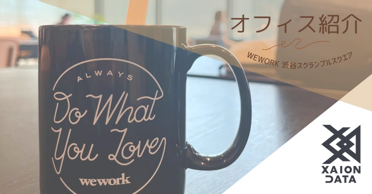【XAION DATAオフィス紹介】WeWork渋谷スクランブルスクエア利用Blog ｜XAION DATA, Inc.