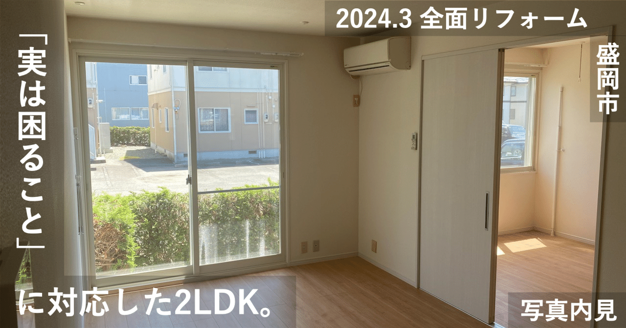 《写真内見(成約済)》「実は困ること」に対応した2LDK。 －盛岡市/マデイラB101/2LDK/リフォームアパート｜アクア技研アパートメント@盛岡市