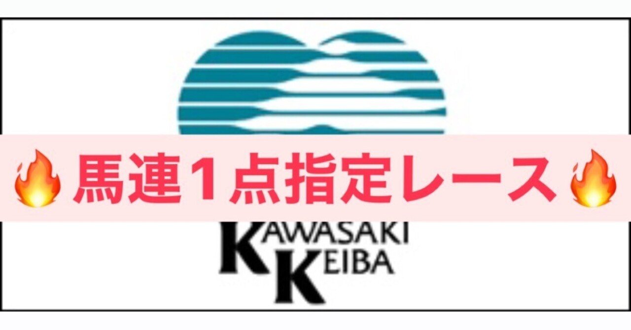 感謝の【価格割引】🔥伝説はここから始まる ️得意の川崎競馬で回収率狙い🔥馬連1点買い目指定レース🔥👑川崎7レース👑｜競馬キング