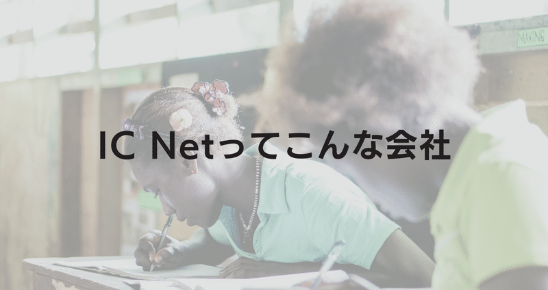 IC Netってこんな会社｜アイ・シー・ネット株式会社｜note