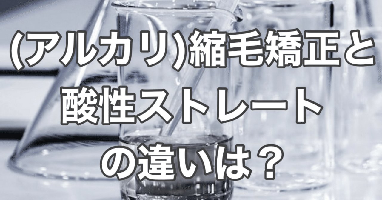 アルカリ矯正と酸性ストレートの違い｜Ninomiya Hiroaki
