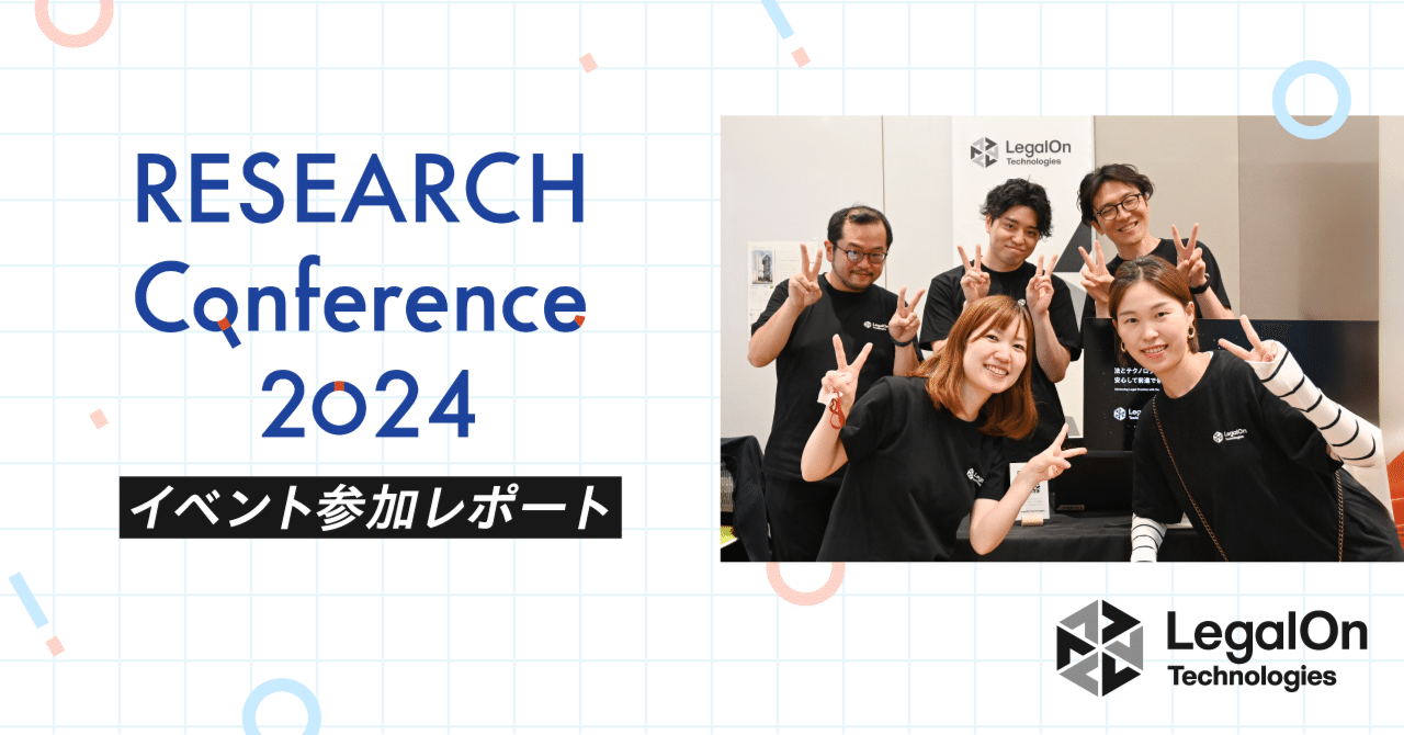 『RESEARCH Conference 2024』に参加してきました！｜LegalOn Now