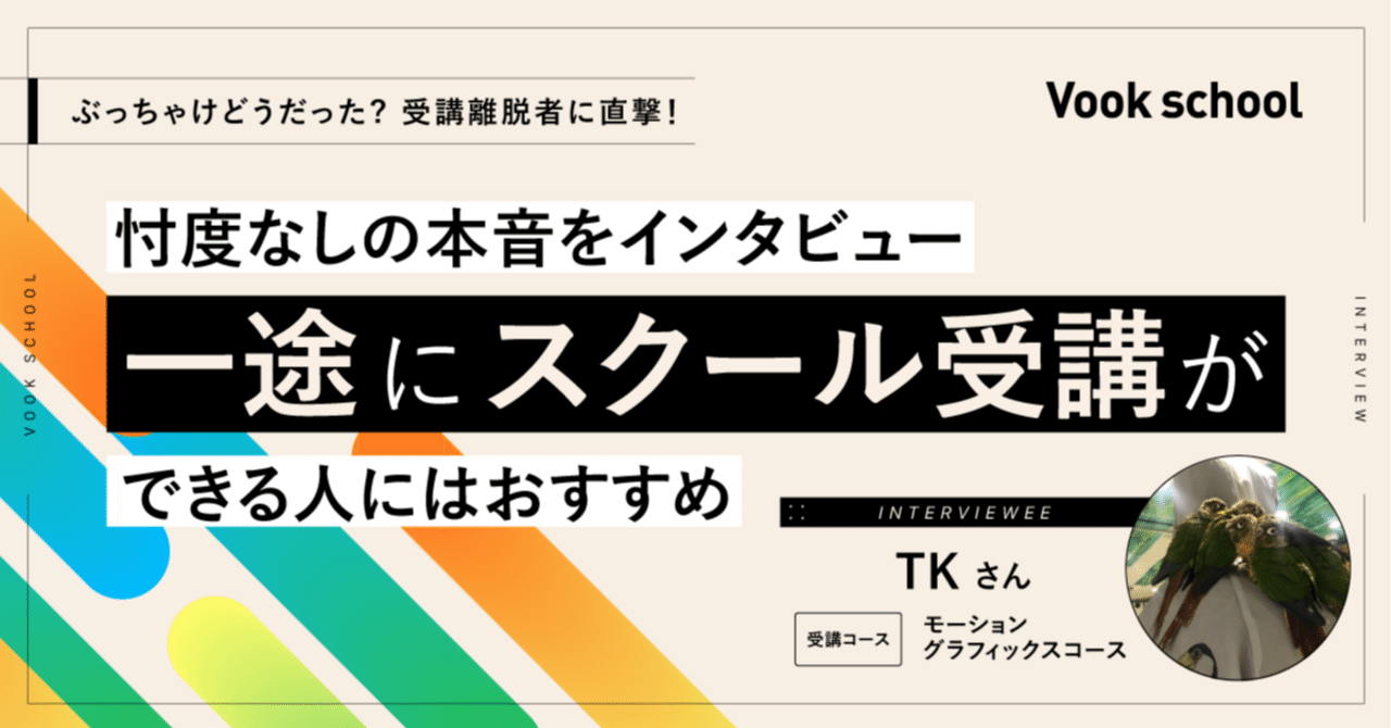 【ぶっちゃけどうだった？受講離脱者に直撃！忖度なしの本音をインタビュー】 一途にスクール受講ができる人にはおすすめ｜Vook school MGコース 卒業生：TKさん｜Vook school ...