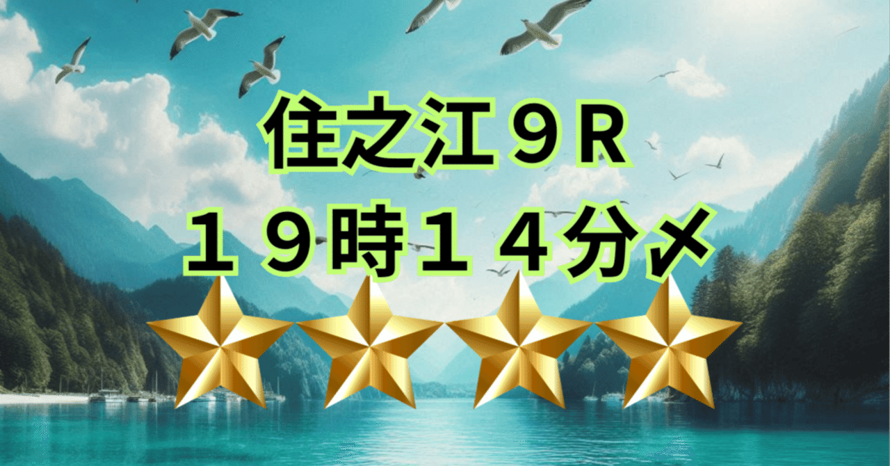 住之江9R19時14分〆｜Mei@競艇予想🌸