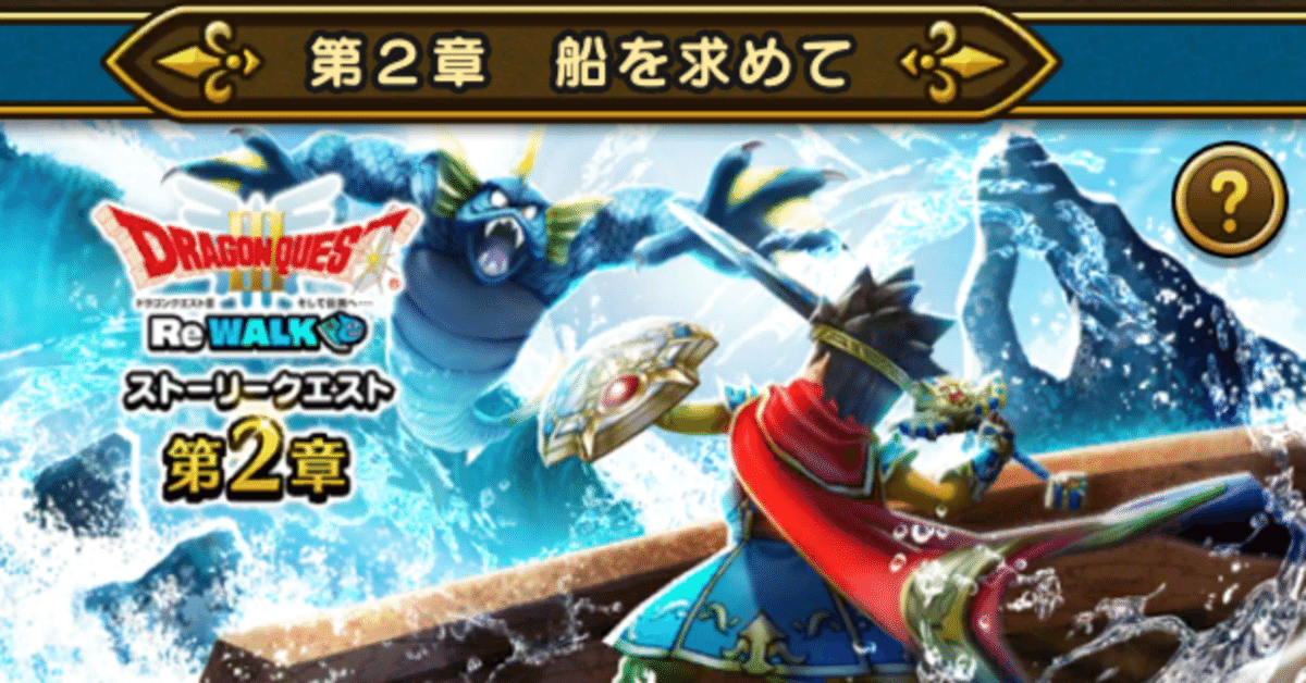DQⅢ ReWALKストーリーまとめ【第2章】｜DQWウラミチ探検隊