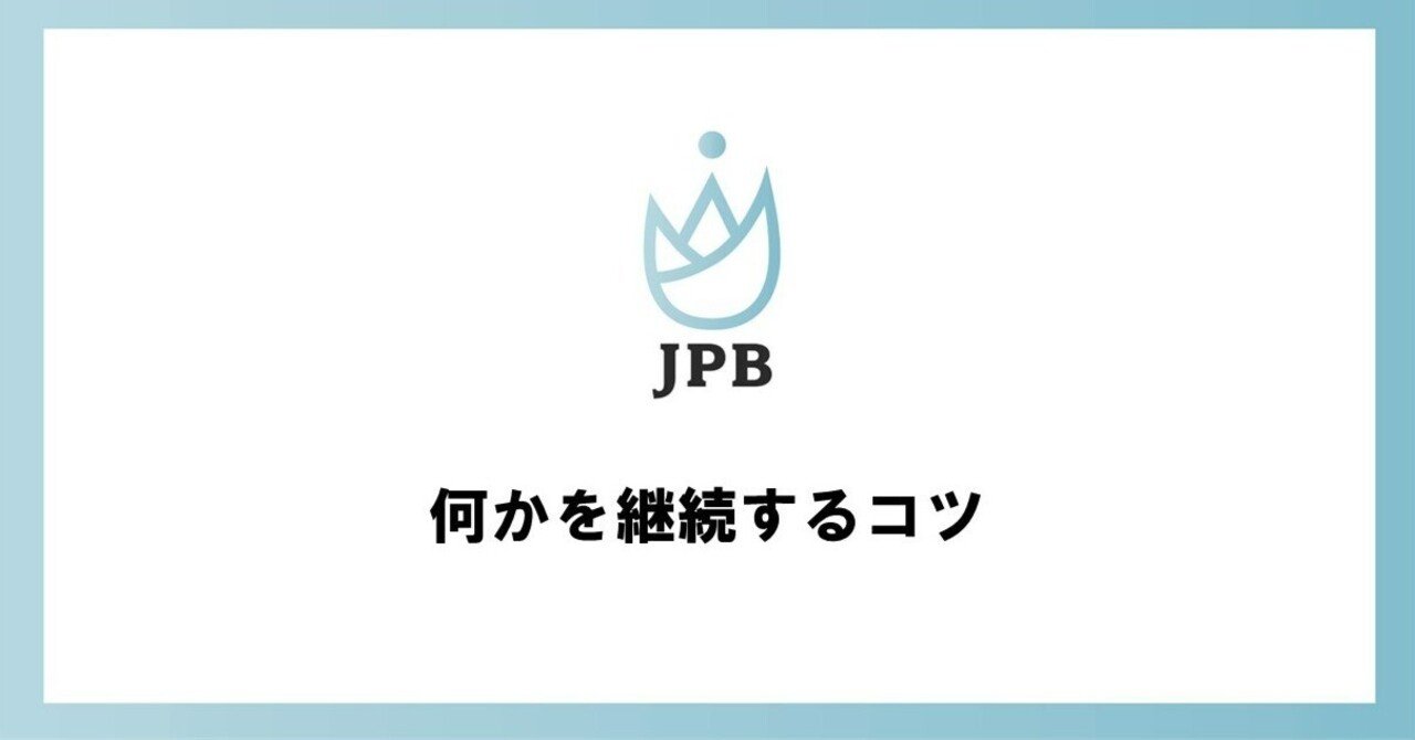 何かを継続するコツ｜JPB Leaders Board