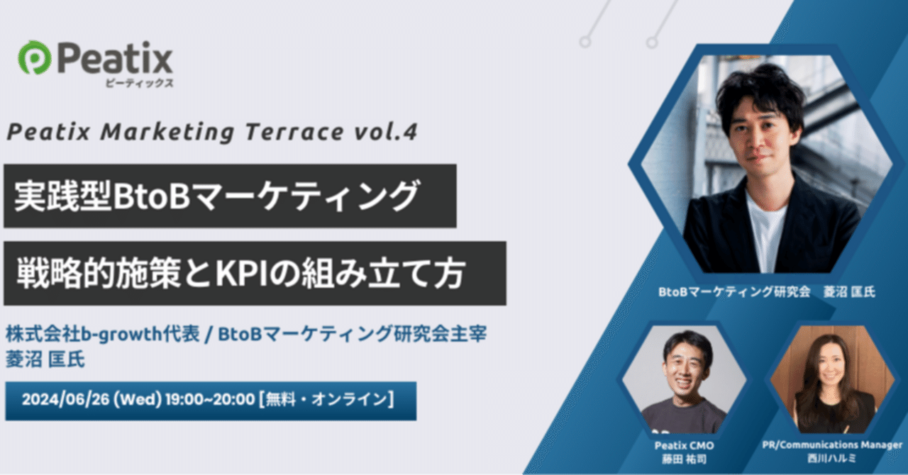 [イベント告知／6月26日（水）19時～20時オンライン・無料] 実践型BtoBマーケティング、戦略的施策とKPIの組み立て方：Peatix Marketing Terrace vol.4 ...