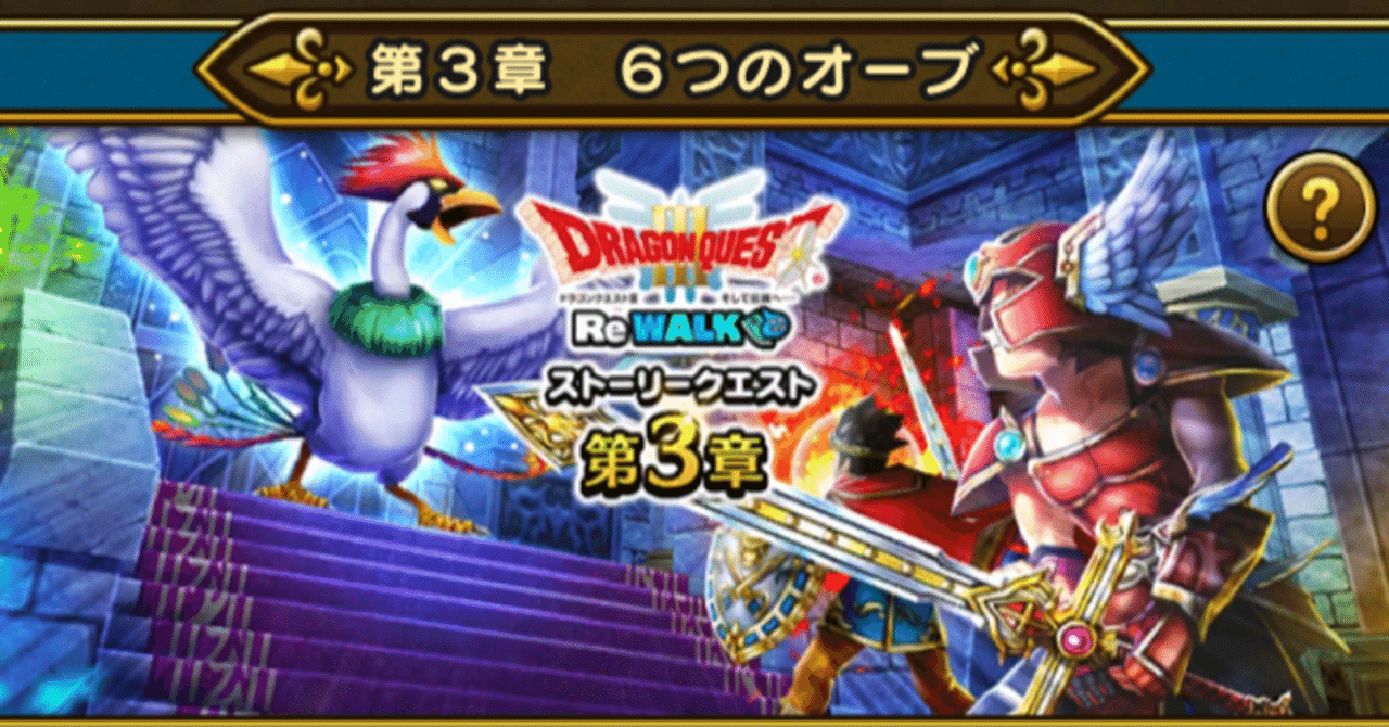 DQⅢ ReWALKストーリーまとめ【第3章】｜DQWウラミチ探検隊