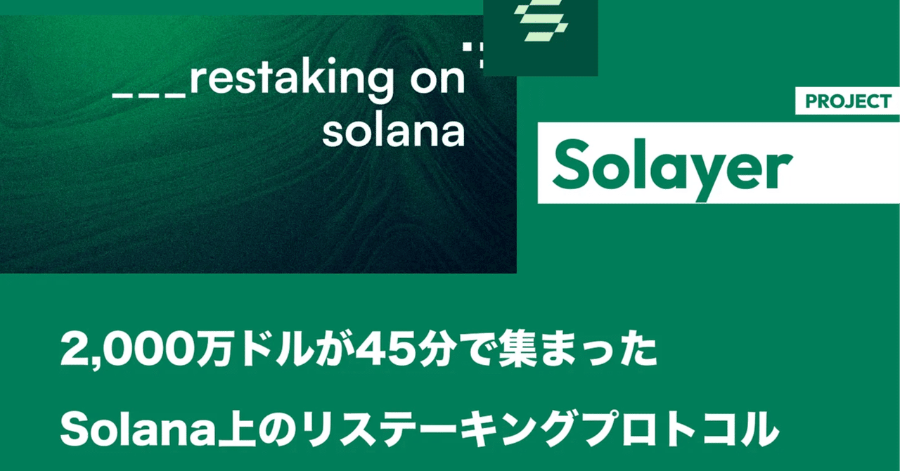 【Solayer】Solana上のリステーキングプロトコル / 2,000万ドルが45分で集まる / EigenLayerと異なりオンチェーンDappsをAVSの対象へ[要約]｜mitsui ...