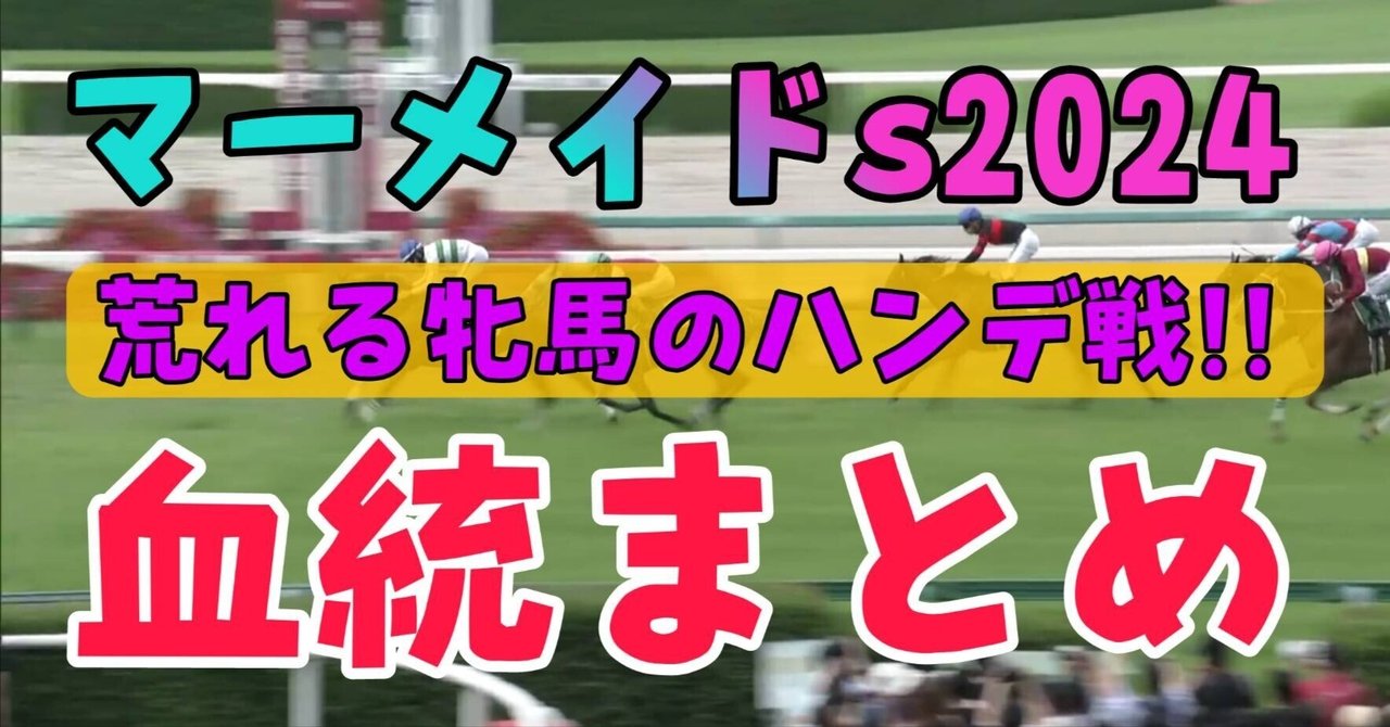 マーメイドs2024【血統まとめ】｜YRA/血統調査員