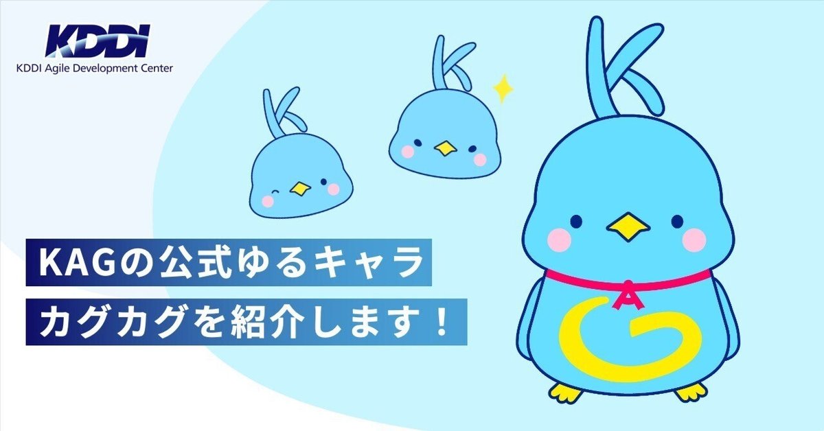 KAGのゆるキャラ『カグカグ』を紹介します！｜KDDIアジャイル開発センター