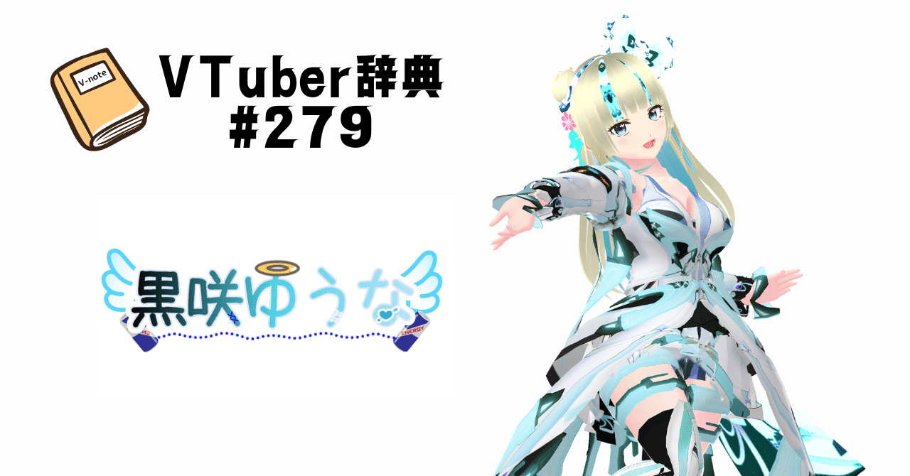 【VTuber辞典 #279】 黑咲ゆうな｜V-note