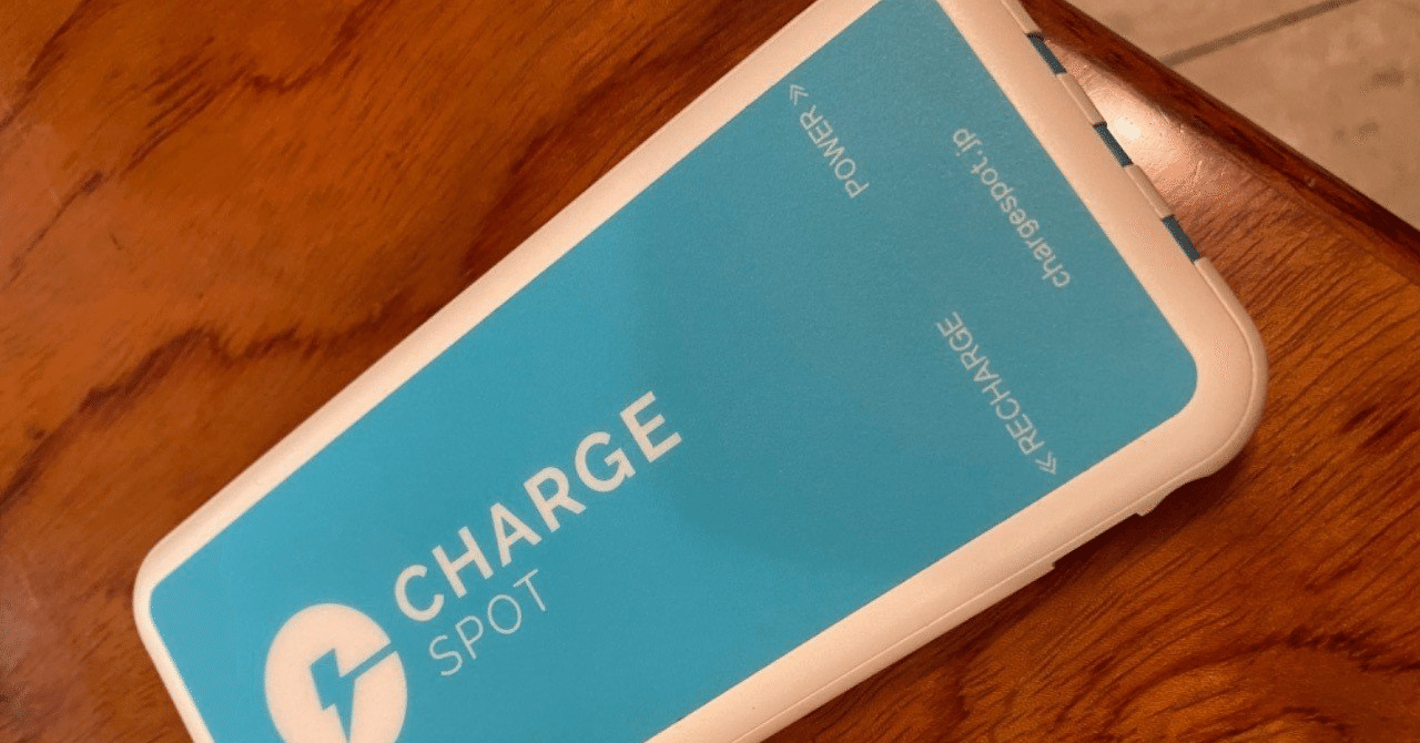 スマホ充電器ChargeSPOTを利用してみたよ｜【アダルト研究】女性目線で取材してみる