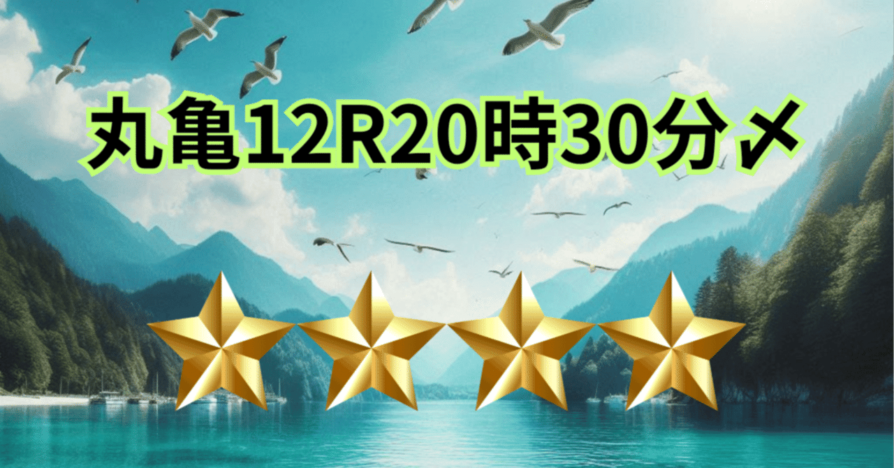 丸亀12R｜Mei@競艇予想🌸