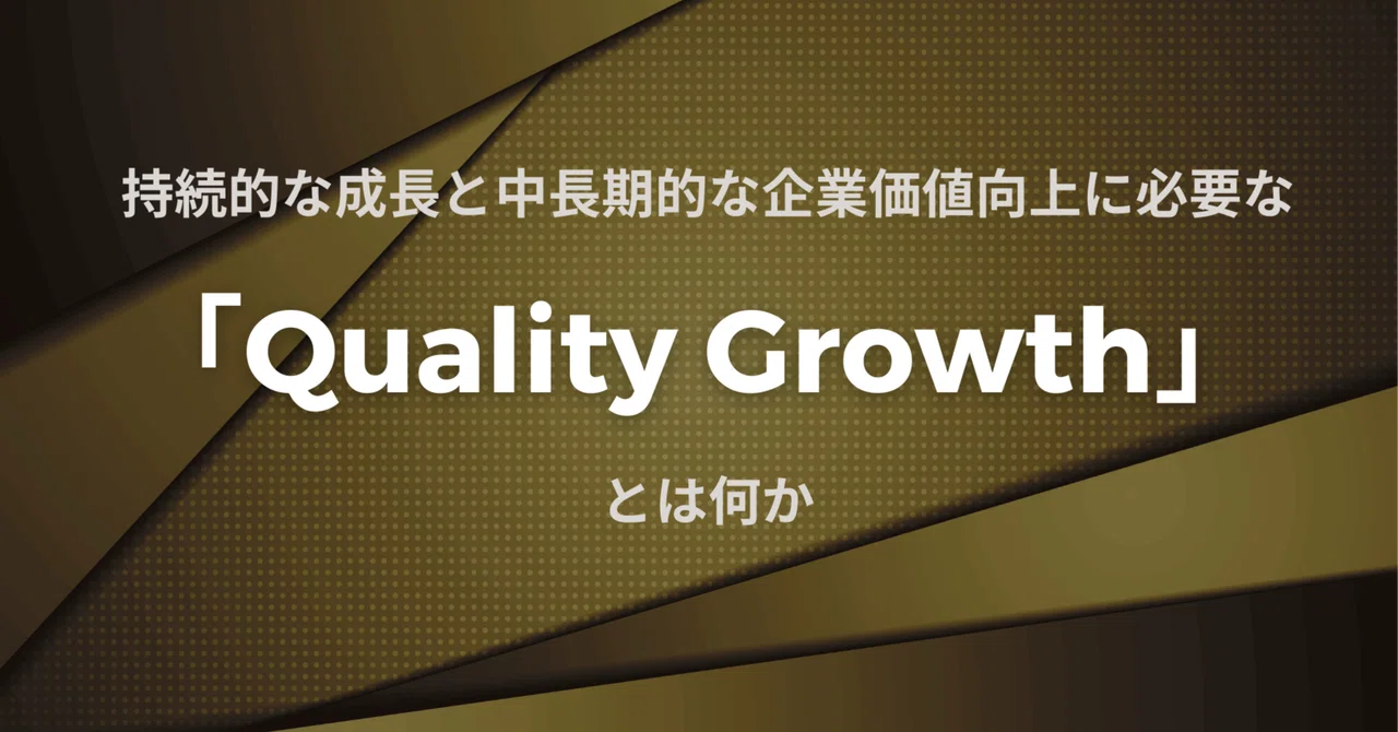 「Quality Growth」という成長方針｜ma_watch