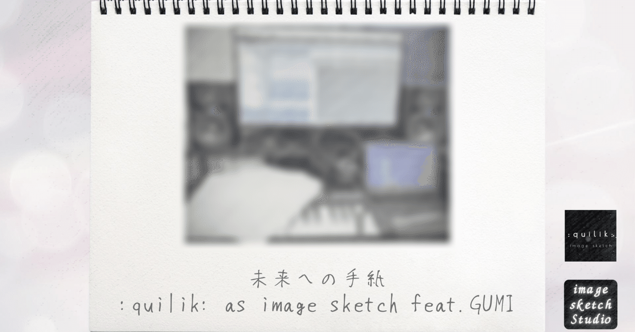 楽曲雑記 - 「未来への手紙」という曲の話｜:quilik: