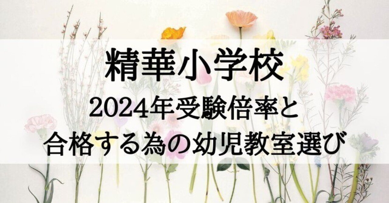 精華小学校 倍率 2024と受かる子が通う幼児教室｜絶対合格！お受験情報®
