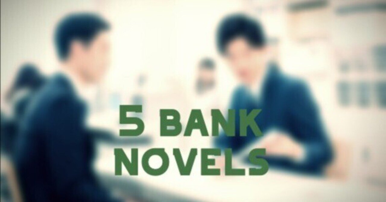 銀行員に読んで欲しい！銀行を舞台にした小説5選｜Kei | MBA| 元銀行員