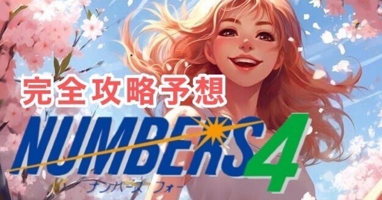 *6月13日*ナンバーズ4*完全攻略予想*ストレート当選㊗️|🌸宝くじ5姉妹の完全攻略予想🌸