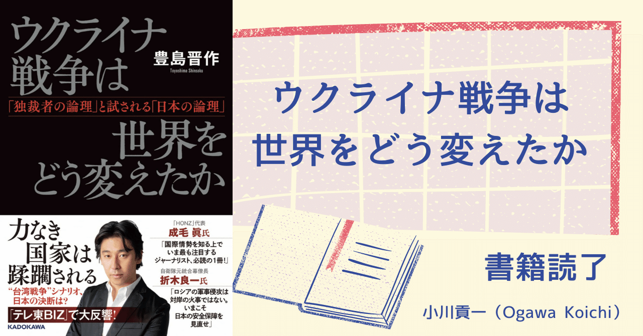 書籍【ウクライナ戦争は世界をどう変えたか】読了｜小川貢一（Ogawa Koichi）