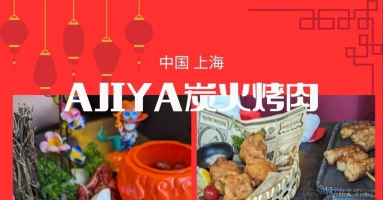 AJIYA炭火烤肉(淮海路店)｜パンダニーハオ