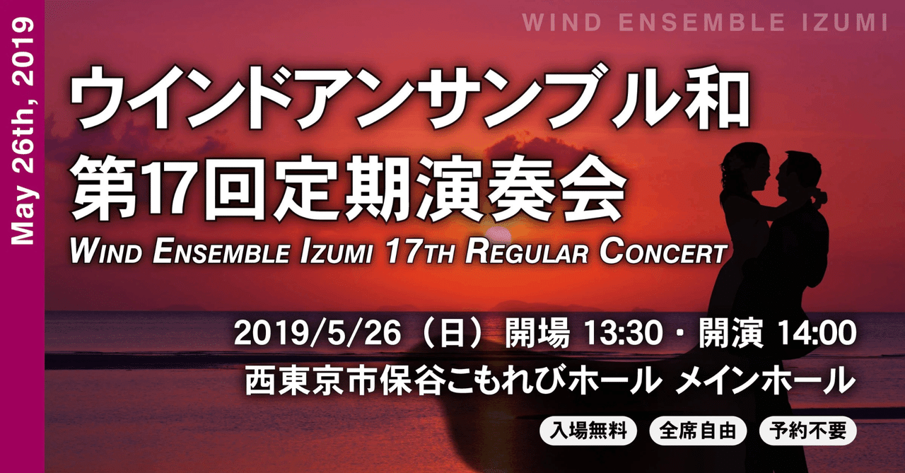 『令和』最初の演奏会｜ウインドアンサンブル和 第17回定期演奏会｜ウインドアンサンブル和｜WIND ENSEMBLE IZUMI