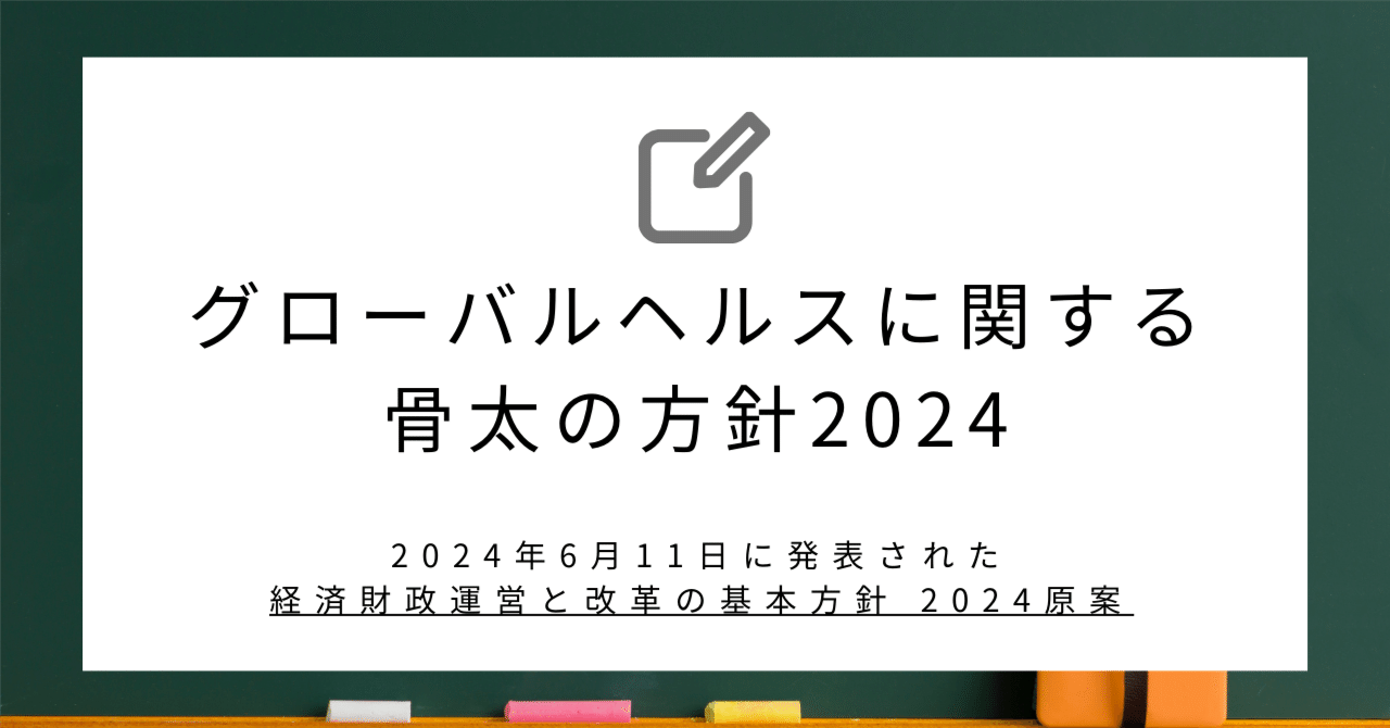 グローバルヘルスに関連する骨太の方針2024について｜轟木亮太（TODOROKI Ryota）