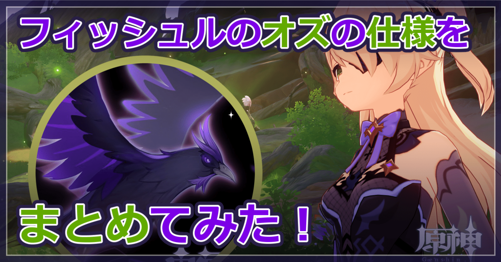 原神】フィッシュルのオズの仕様をまとめてみた!|p 原神】フィッシュルのオズの仕様をまとめてみた!|p