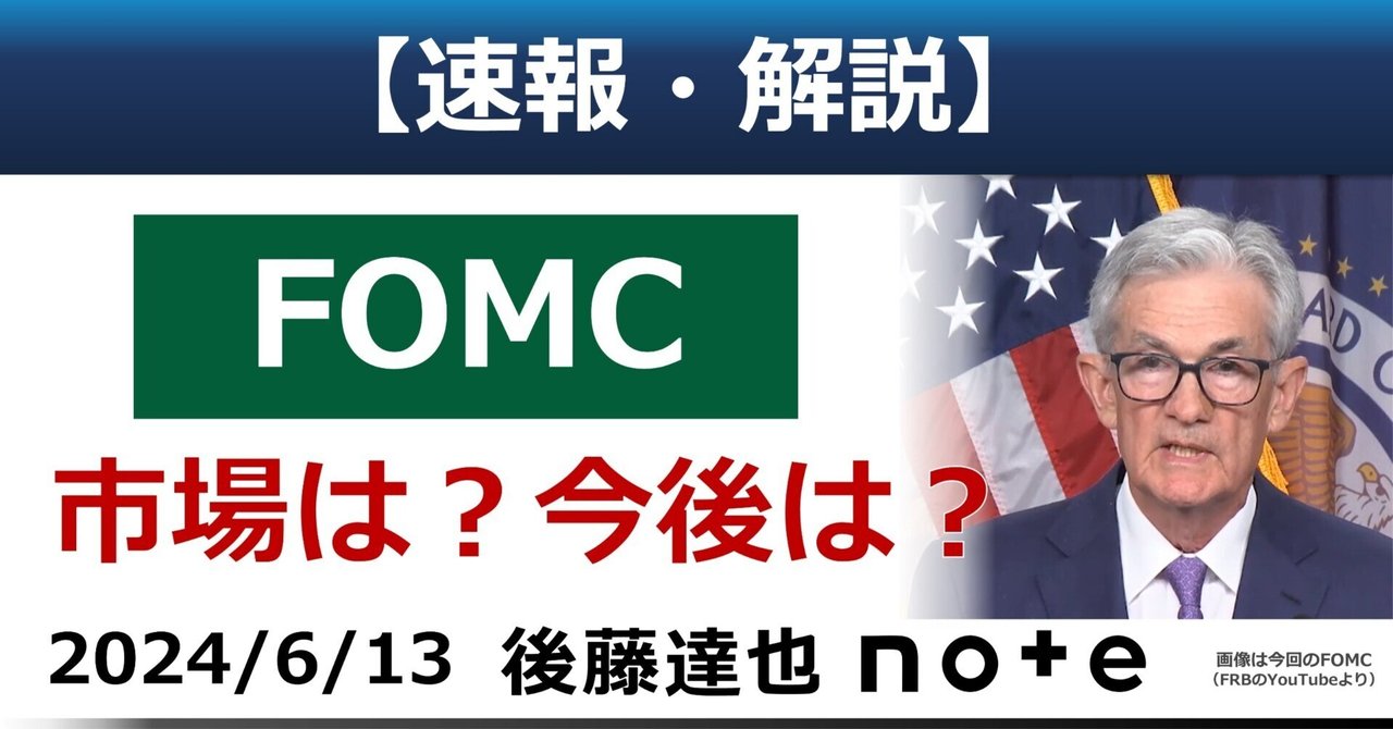 【速報・解説】FOMC｜後藤達也