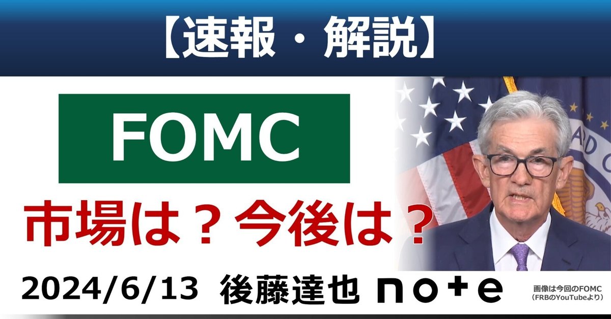 【速報・解説】FOMC｜後藤達也