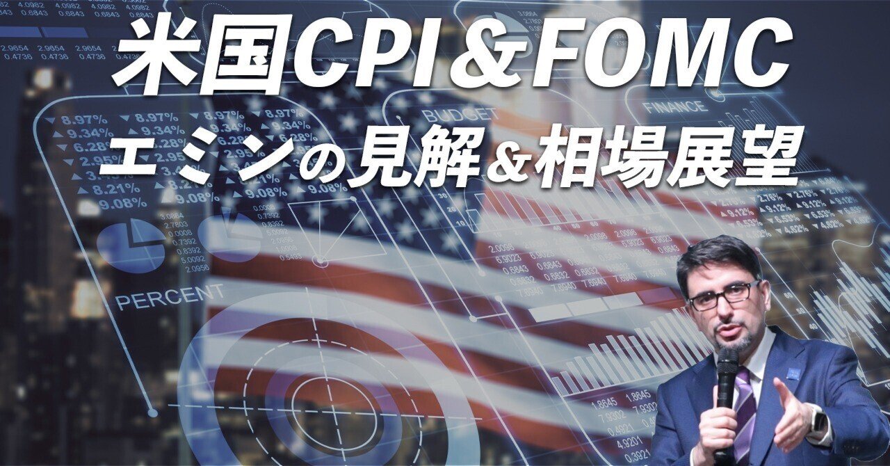 【EM150】米国5月CPI＆FOMC【エミンの見解＆相場展望】｜エミン ユルマズ
