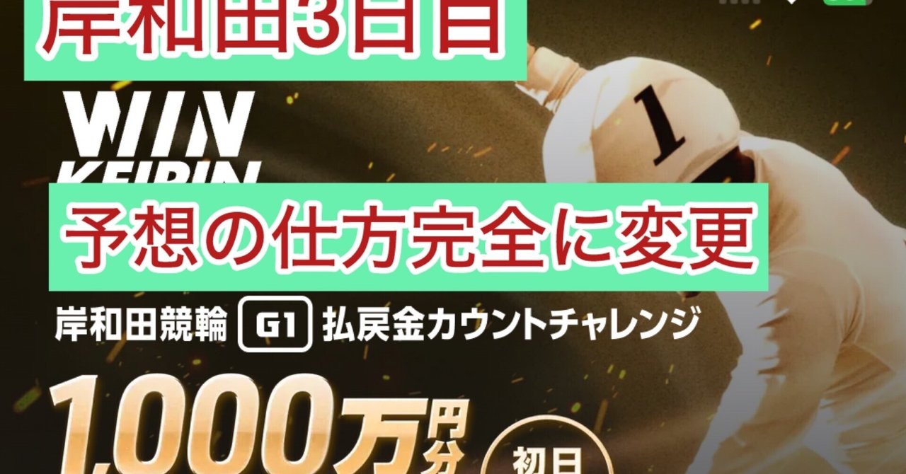 岸和田3日目予想変更して高配当狙います全レース予想💪｜まきば王