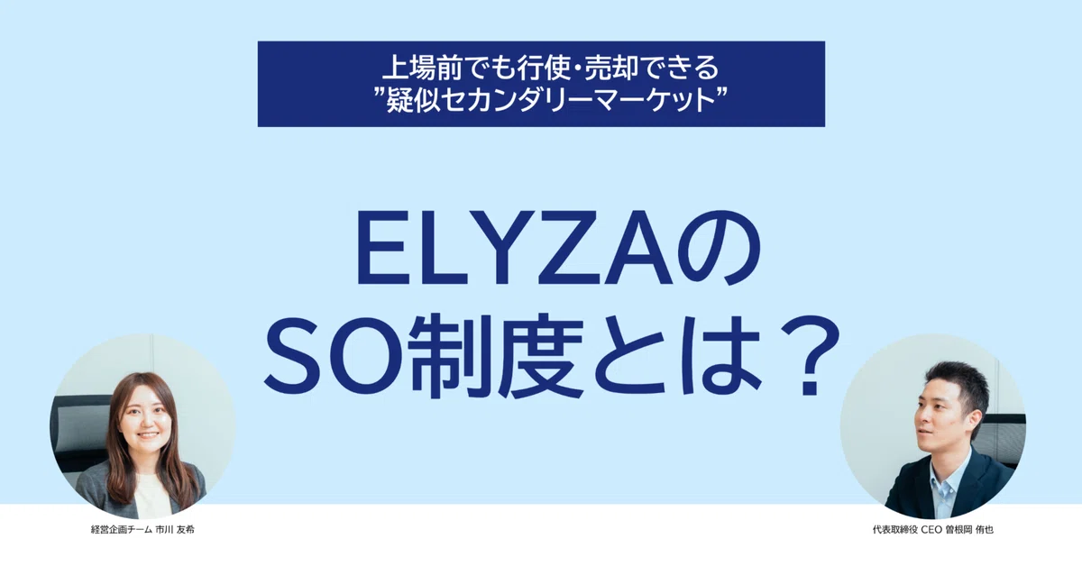 「上場前でも行使できる」 ELYZA独自のSO（ストックオプション）制度とは？｜ELYZA, Inc.