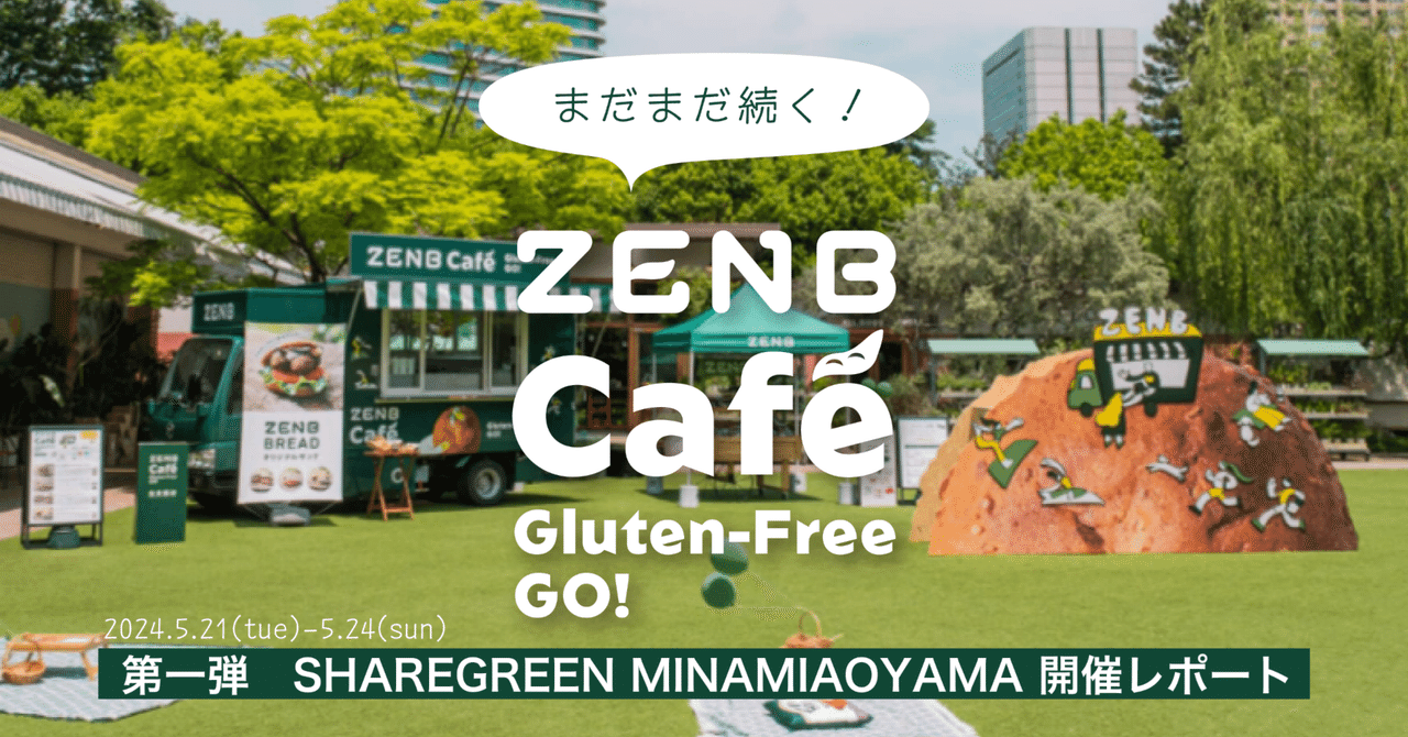 まだまだ続く！ZENBCafé～Gluten-Free GO!～ イベントレポート｜ZENB initiative