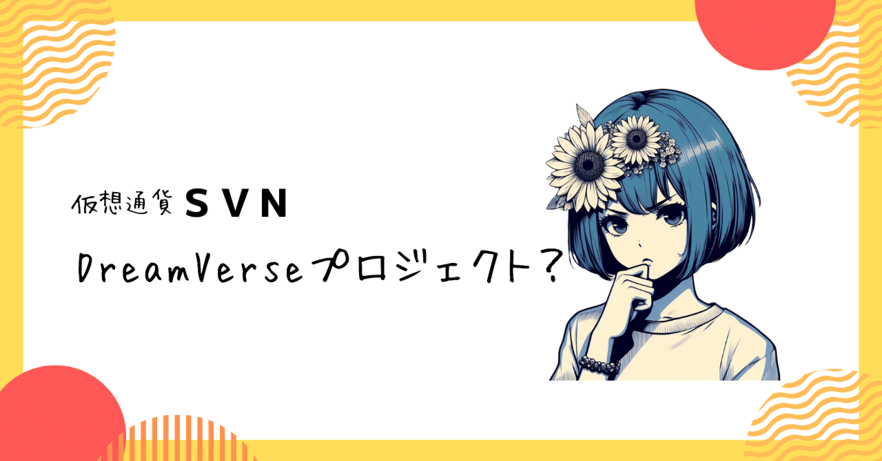 DreamVerseプロジェクト・・・｜m***