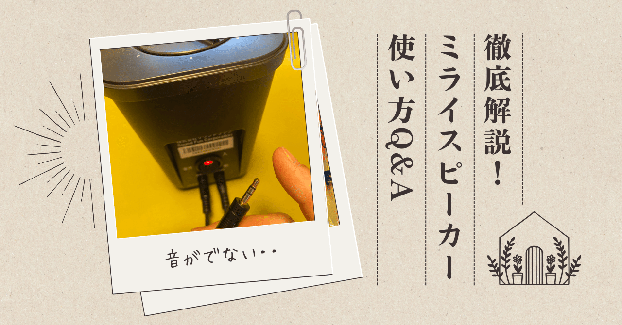 音が出ない【徹底解説!ミライスピーカー使い方Q&A】|【公式 音が出ない【徹底解説!ミライスピーカー使い方Q&A】|【公式