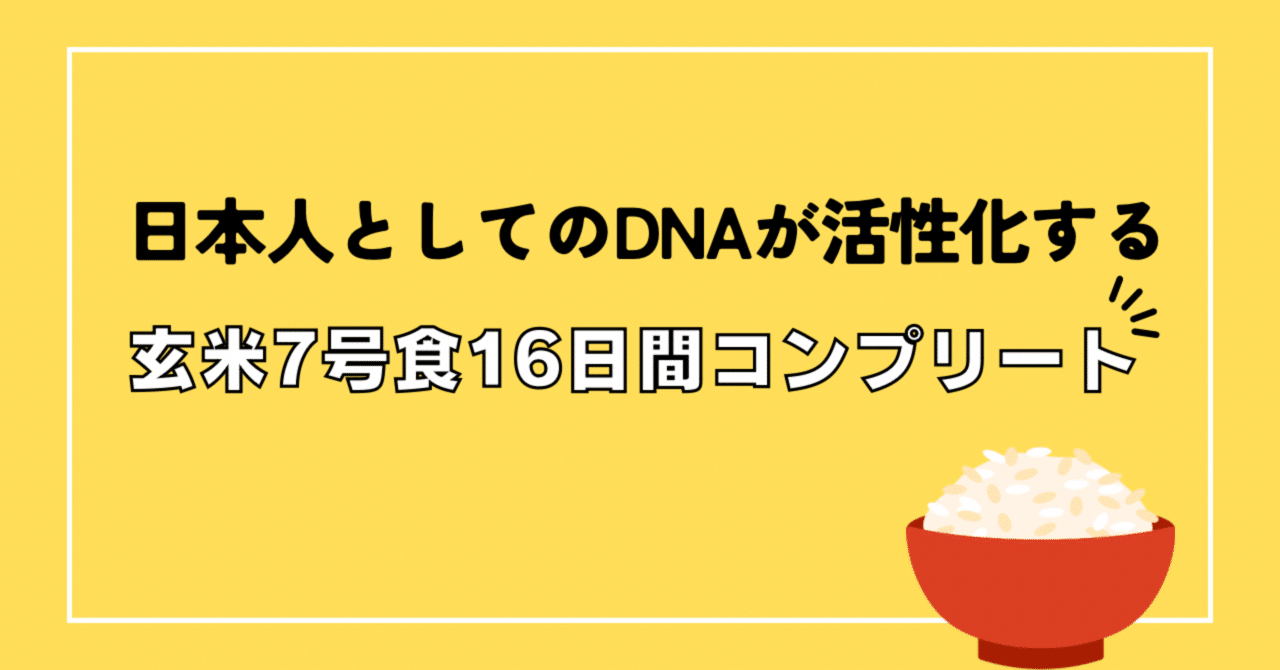 夫婦で玄米7号食16日間コンプリート！｜noa.naoko