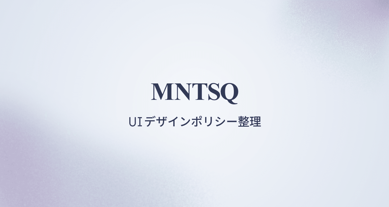 UIデザインポリシー整理｜MNTSQ株式会社
