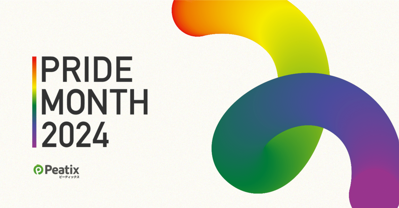 新着イベント by ピーティックス 「プライド月間2024」vol.1 🏳️‍🌈｜ピーティックス ( Peatix ) 公式note
