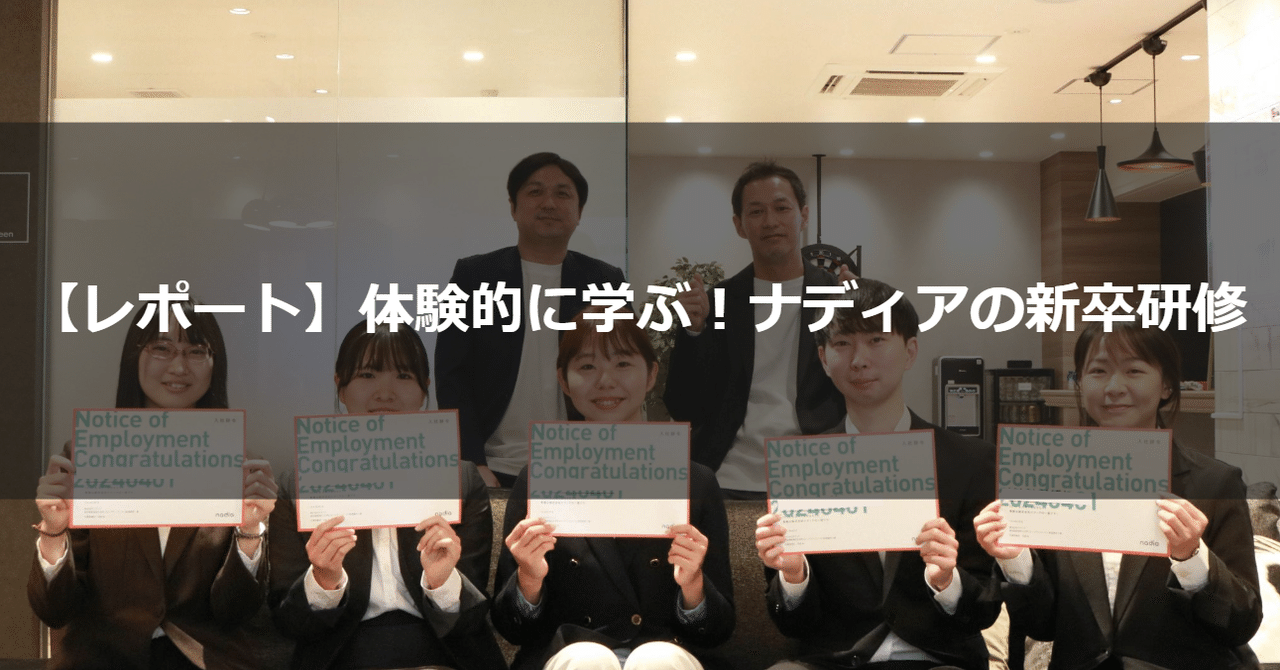 【レポート】体験的に学ぶ！ナディアの新卒研修｜株式会社ナディア / nadia.inc