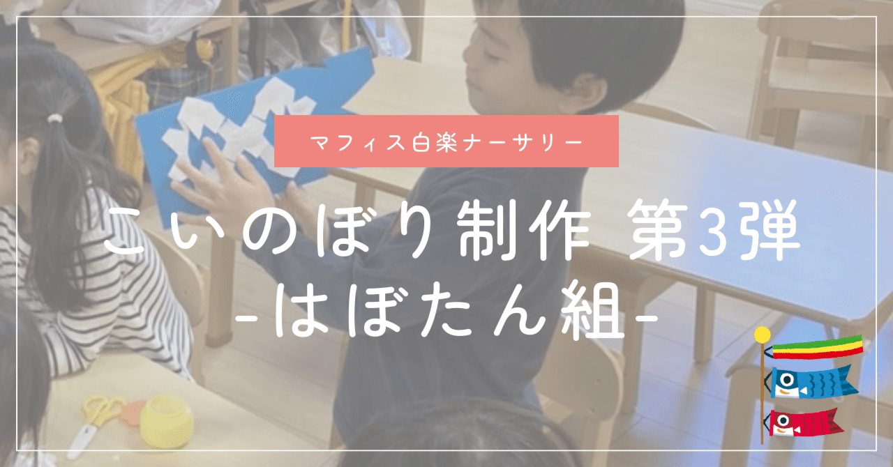 こいのぼり制作第3弾-はぼたん組-（マフィス白楽ナーサリー）｜Maffice -マフィス- | 保育専用note